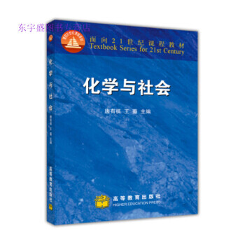 化学与社会 唐有祺 王夔 9787040059342 高等教 唐有祺、王夔
