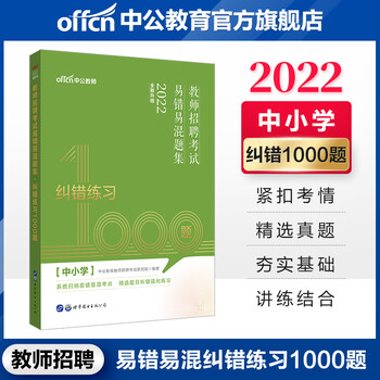 中公2022教师招聘考试题库练习题教育理论基础知识纠错练习1000题中小学四川浙江安徽河北广东宁夏等