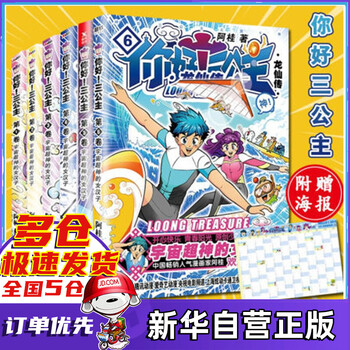立减赠海报】你好三公主龙仙传全套6册第1-2-3-4-5-6卷)阿桂漫画书籍 爆笑喜剧 全集