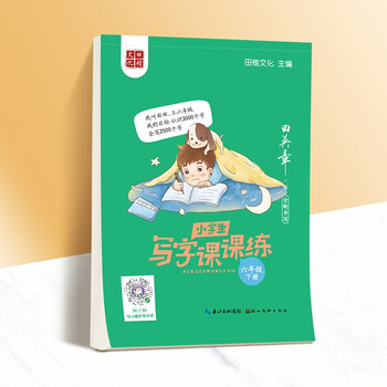 2021部编版田英章字帖·小学生写字课课练六年级下册 语文教材同步字帖练习本临摹字帖硬笔楷书正楷