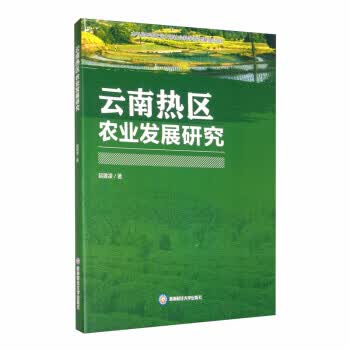 云南热区农业发展研究
