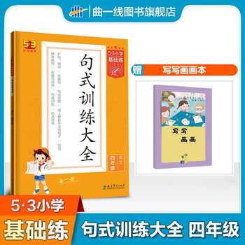 【1-6年级多选】曲一线2022秋53小学基础练语文句式训练大全 积累与默写 小学基础题 句式训练大全四年级