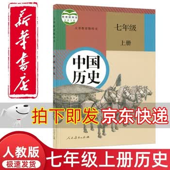 2022年新版初中7七年级上册历史书人教版课本正版教材教科书人民教育出版社初一1七上历史书上册课本七年级教材