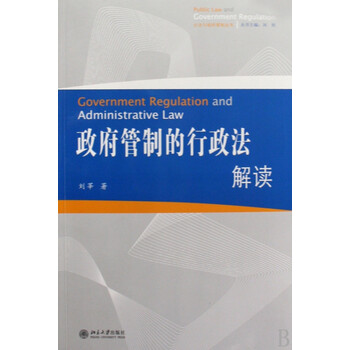 政府管制的行政法解读/公法与政府管制丛书