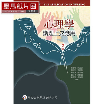 预售 孙智辰 心理学：护理上之应用（2版） 华杏