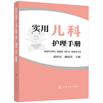 实用儿科护理手册【正版图书】