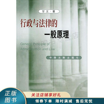 行政与法律的一般原理