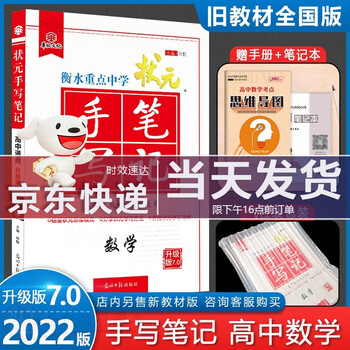 【单本、套装自选】2022华版文化衡水重点中学状元手写笔记高中高一至高三通用学霸提分笔记7.0高考总复习 数学