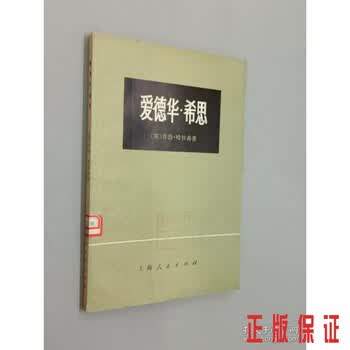 保证正版  可开发票！！爱德华·希思
