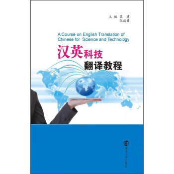 汉英科技翻译教程【保证正版】