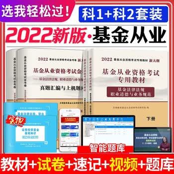 2022基金从业资格考试教材+历年真题试卷汇编与上机题库 证券投资基金基础知识+基金法律法规职业道德与业务规范 科目一科目二