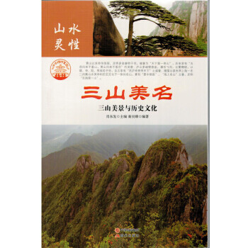 名山胜水-山水灵性-三山美名 新 肖东发
