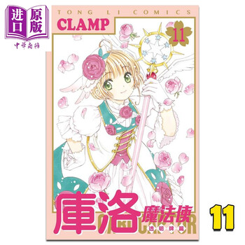 漫画 库洛魔法使 透明牌篇 11 CLAMP 台版漫画书 东立出版