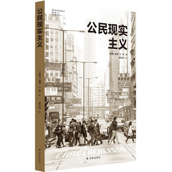城市与生态文明丛书：公民现实主义