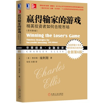赢得输家的游戏