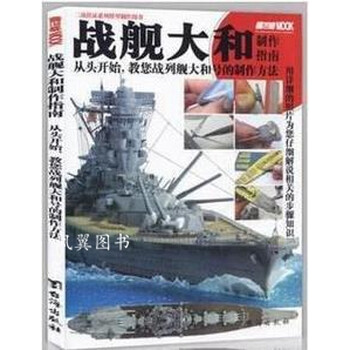 战舰大和制作指南 日本株式会社HOBBY JAPAN 台海出版社