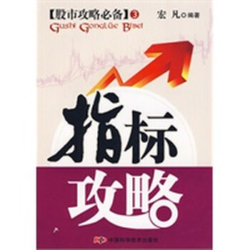 指标攻略 股市攻略3【正版图书】