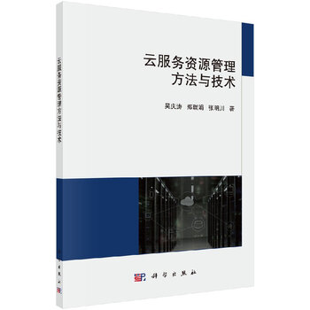 [按需印刷]云服务资源管理方法与技术