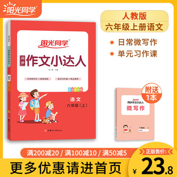 【官方旗舰店】2021秋新款阳光同学六年级上册语文课时优化作业人教版小学生6年级随堂同步训练单元检测 作文小达人 六上