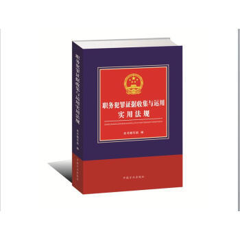 正版图书 职务犯罪证据收集与运用实用法规 本书编写组 中国方正出版社 9787517405610