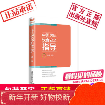 中国居民饮食安全指导中国医药科技出版社
