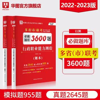 华图2022-2023年多省市联考真全真必做题库行测3600题申论刷题公务员考试云南湖北贵州安徽河北四川江苏广西江西重庆山东省 行测3600题