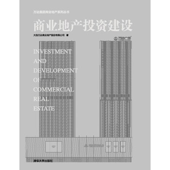 商业地产投资建设【正版图书】