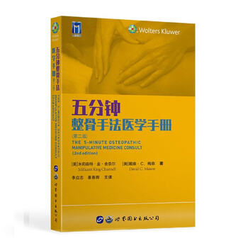 五分钟整骨手法医学手册(第2版)