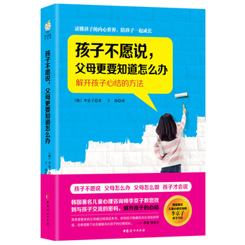 孩子不愿说 父母更要知道怎么办 (韩) 李京子