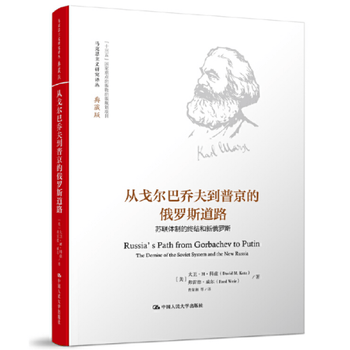 从戈尔巴乔夫到普京的俄罗斯道路 苏联体制的终结和新俄