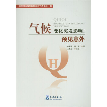 气候化突发影响:预见意外