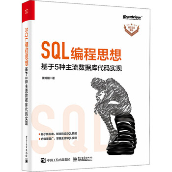 SQL编程思想 基于5种主流数据库代码实现