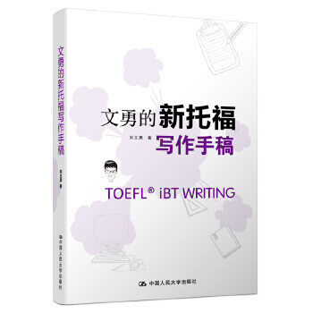 文勇的新托福写作手稿 刘文勇 中国人民大学出版社 9787300260761