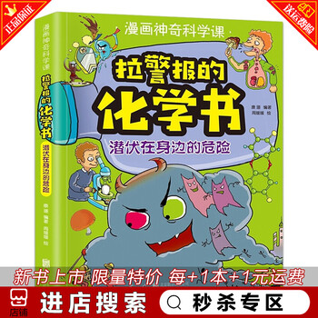 秒杀专区 漫画神奇科学课拉警报的化学书潜伏在身边的危险科普百科全书老师中小学生课外阅读书籍