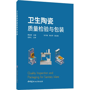 卫生陶瓷质量检验与包装 图书
