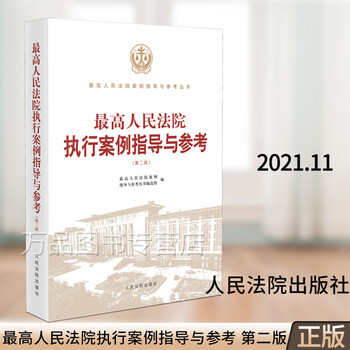 正版2021最高人民法院执行案例指导与参考第二版第2版 新类型案件异议复议监督案件 疫情防控期间复
