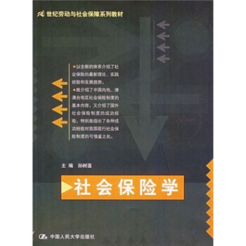 社会保险学 孙树菡 中国人民大学出版社