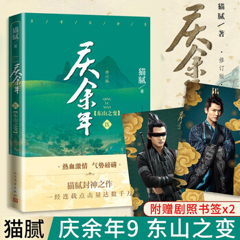 【9册单本可选】庆余年小说全套1-9册 远来是客+人在京都+北海有雾+龙椅在上+悬空之刺+江南钦差+满城白霜+天下有狗+东山之变 猫腻玄幻武侠小说张若昀主演同名电视剧庆余年原著小说 9.东山之变（现货