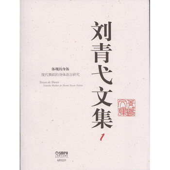 刘青弋文集1:体现的身体