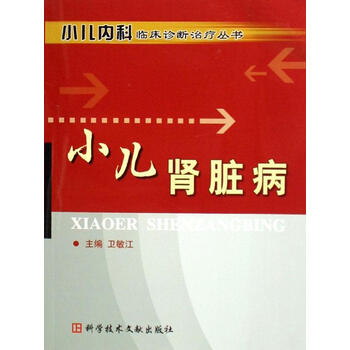 小儿肾脏病医学小儿疾病肾疾病诊疗 图书