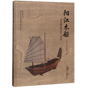 阳江木船(传统建造技术与风俗)(精)