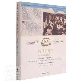 流动的餐桌(世界铁路饮食纪行)(精)者_莎朗·哈金斯责_周红聪者_浙江大学出版社9787308211