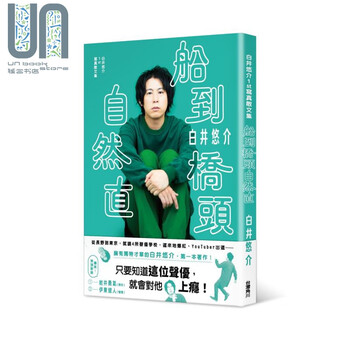 白井悠介1st写真散文集 船到桥头自然直 港台原版 台湾角川 日本声优