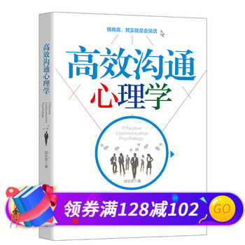 高效沟通心理学