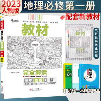 自选高一上册必修一王后雄学案教材完全解读高中必修第一册人教版2023版新教材课本同步教材全解读新高考 必修一地理人教版RJ