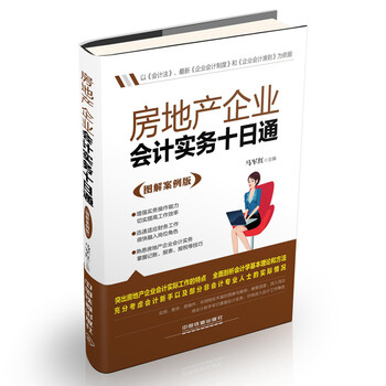 房地产企业会计实务十日通【正版图书】