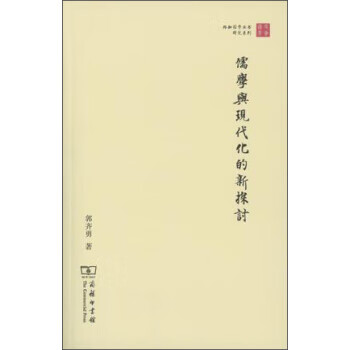 儒学与现代化的新探讨 郭齐勇