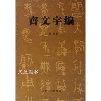 齐文字编 孙刚编 福建人民出版社