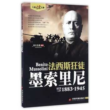 法西斯狂徒墨索里尼1883-1945二战风云人物