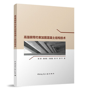 高强钢带约束加固混凝土结构技术
